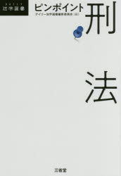 DAILY法学選書本詳しい納期他、ご注文時はご利用案内・返品のページをご確認ください出版社名三省堂出版年月2018年05月サイズ191P 19cmISBNコード9784385320243法律 刑法 刑法一般ピンポイント刑法ピンポイント ケイ...