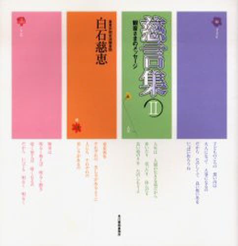 白石慈恵／〔書〕慈言集 2本詳しい納期他、ご注文時はご利用案内・返品のページをご確認ください出版社名角川春樹事務所出版年月2003年11月サイズ116P 25×25cmISBNコード9784758410243文芸 詩・詩集 詩画集慈言集 2...