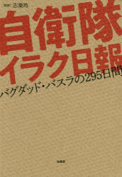 防衛省／原文 志葉玲／監修本詳しい納期他、ご注文時はご利用案内・返品のページをご確認ください出版社名柏書房出版年月2018年09月サイズ655P 19cmISBNコード9784760150243教養 ノンフィクション ノンフィクションその他...
