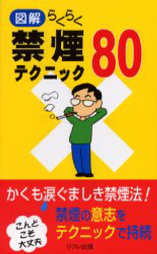 高橋達央／著本詳しい納期他、ご注文時はご利用案内・返品のページをご確認ください出版社名リフレ出版出版年月2003年03月サイズ193P 18cmISBNコード9784901880244生活 健康法 健康法その他らくらく禁煙テクニック80 図...