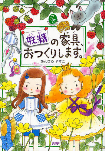 あんびるやすこ／作・絵とっておきのどうわ フェアリーストーリー本詳しい納期他、ご注文時はご利用案内・返品のページをご確認ください出版社名PHP研究所出版年月2010年01月サイズ79P 22cmISBNコード9784569780245児童 ...