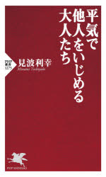見波利幸／著PHP新書 1275本詳しい納期他、ご注文時はご利用案内・返品のページをご確認ください出版社名PHP研究所出版年月2021年09月サイズ190P 18cmISBNコード9784569850245新書・選書 教養 PHP新書平気で...