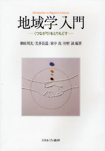 柳原邦光／編著 光多長温／編著 家中茂／編著 仲野誠／編著本詳しい納期他、ご注文時はご利用案内・返品のページをご確認ください出版社名ミネルヴァ書房出版年月2011年04月サイズ328P 21cmISBNコード9784623060245社会 ...