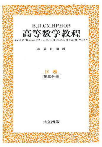 スミルノフ／〔著〕 福原満洲雄／〔ほか〕訳監修本詳しい納期他、ご注文時はご利用案内・返品のページをご確認ください出版社名共立出版出版年月1981年サイズP493〜768 4P 22cmISBNコード9784320010246理学 数学 数学...