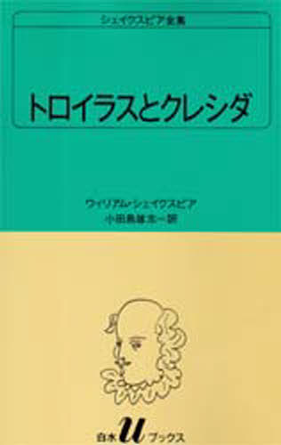 ウィリアム・シェイクスピア／〔著〕 小田島雄志／訳白水Uブックス 24本詳しい納期他、ご注文時はご利用案内・返品のページをご確認ください出版社名白水社出版年月1983年10月サイズ247P 18cmISBNコード9784560070246新...