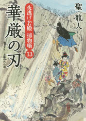聖龍人／著二見時代小説文庫 ひ1-13 夜逃げ若殿捕物噺 13本詳しい納期他、ご注文時はご利用案内・返品のページをご確認ください出版社名二見書房出版年月2015年03月サイズ285P 15cmISBNコード9784576150246文庫 日...
