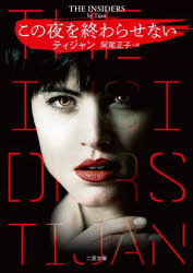 ティジャン／著 阿尾正子／訳二見文庫 テ4-1 ザ・ミステリ・コレクション本詳しい納期他、ご注文時はご利用案内・返品のページをご確認ください出版社名二見書房出版年月2022年03月サイズ661P 15cmISBNコード97845762202...