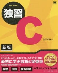 arton／著本詳しい納期他、ご注文時はご利用案内・返品のページをご確認ください出版社名翔泳社出版年月2018年02月サイズ519P 23cmISBNコード9784798150246コンピュータ プログラミング C独習Cドクシユウ シ- ド...