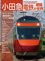 トラベルMOOK本[ムック]詳しい納期他、ご注文時はご利用案内・返品のページをご確認ください出版社名交通新聞社出版年月2024年12月サイズ130P 29cmISBNコード9784330060248趣味 ホビー 鉄道小田急電鉄の世界オダキユ...