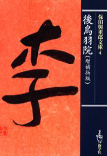 保田与重郎／著保田與重郎文庫 4本詳しい納期他、ご注文時はご利用案内・返品のページをご確認ください出版社名新学社出版年月2000年01月サイズ292P 16cmISBNコード9784786800252文庫 学術・教養 学術・教養文庫その他保...