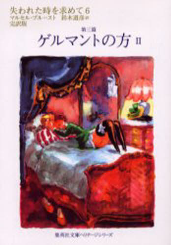 マルセル・プルースト／〔著〕 鈴木道彦／訳集英社文庫 P1-6 ヘリテージシリーズ本詳しい納期他、ご注文時はご利用案内・返品のページをご確認ください出版社名集英社出版年月2006年08月サイズ709P 16cmISBNコード97840876...