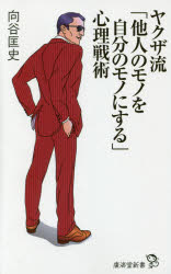 向谷匡史／著廣済堂新書 069本詳しい納期他、ご注文時はご利用案内・返品のページをご確認ください出版社名廣済堂出版出版年月2016年06月サイズ207P 18cmISBNコード9784331520253新書・選書 教養 廣済堂新書ヤクザ流「...
