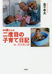 金子孝夫／著本詳しい納期他、ご注文時はご利用案内・返品のページをご確認ください出版社名文芸社出版年月2018年12月サイズ225P 15cmISBNコード9784286200255文庫 日本文学 一般文庫その他64歳からの二度目の子育て日記...