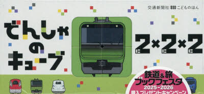 こどものほんその他詳しい納期他、ご注文時はご利用案内・返品のページをご確認ください出版社名交通新聞社出版年月2025年12月サイズISBNコード9784330060255児童 入門・あそび 入門・あそびその他でんしゃのキューブ2×2×2デン...