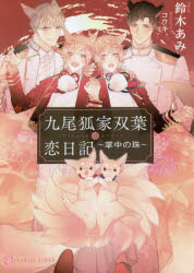 鈴木あみ／著CHARADE BUNKO す3-14本詳しい納期他、ご注文時はご利用案内・返品のページをご確認ください出版社名二見書房出版年月2020年03月サイズ246P 15cmISBNコード9784576200255文庫 ティーンズ・少...