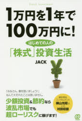 JACK／著本詳しい納期他、ご注文時はご利用案内・返品のページをご確認ください出版社名ぱる出版出版年月2016年12月サイズ175P 19cmISBNコード9784827210255ビジネス マネープラン 株式投資1万円を1年で100万円に...