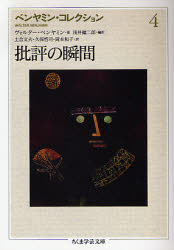 ヴァルター・ベンヤミン／著 浅井健二郎／編訳ちくま学芸文庫 ヘ3-8本詳しい納期他、ご注文時はご利用案内・返品のページをご確認ください出版社名筑摩書房出版年月2007年03月サイズ670P 15cmISBNコード9784480090256文...
