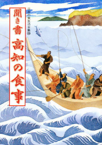 本詳しい納期他、ご注文時はご利用案内・返品のページをご確認ください出版社名農山漁村文化協会出版年月1986年06月サイズ357，8P 図版16P 22cmISBNコード9784540860256人文 地理 地理その他日本の食生活全集 39ニ...