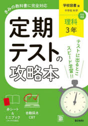 令7 改訂本詳しい納期他、ご注文時はご利用案内・返品のページをご確認ください出版社名文理出版年月2025年03月サイズISBNコード9784581070256中学学参 教科書準拠 準拠版問題集定期テストの攻略本学校図書版理科3年テイキ テス...