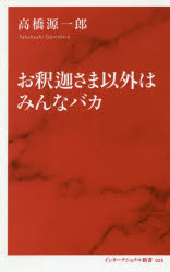 高橋源一郎／著インターナショナル新書 025本詳しい納期他、ご注文時はご利用案内・返品のページをご確認ください出版社名集英社インターナショナル出版年月2018年06月サイズ220P 18cmISBNコード9784797680256新書・選書...