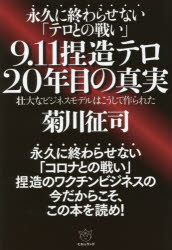 菊川征司／著本詳しい納期他、ご注文時はご利用案内・返品のページをご確認ください出版社名ヒカルランド出版年月2021年09月サイズ402P 19cmISBNコード9784867420256人文 精神世界 精神世界9.11捏造テロ20年目の真実...