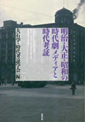 大石学／編 時代考証学会／編本詳しい納期他、ご注文時はご利用案内・返品のページをご確認ください出版社名勉誠社出版年月2023年02月サイズ390，6P 21cmISBNコード9784585320258人文 日本史 日本史その他明治・大正・昭...
