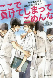 岩崎夏海／監修本詳しい納期他、ご注文時はご利用案内・返品のページをご確認ください出版社名廣済堂出版出版年月2016年06月サイズ269P 19cmISBNコード9784331520260教養 ノンフィクション スポーツここで負けてしまってご...