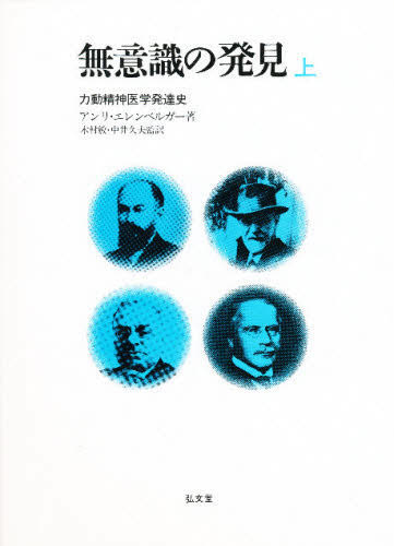 アンリ・エレンベルガー／著 木村敏／監訳 中井久夫／監訳本詳しい納期他、ご注文時はご利用案内・返品のページをご確認ください出版社名弘文堂出版年月1980年06月サイズ484P 22cmISBNコード9784335650260医学 精神医学 ...