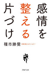 種市勝覺／著PHP文庫 た113-1本詳しい納期他、ご注文時はご利用案内・返品のページをご確認ください出版社名PHP研究所出版年月2020年09月サイズ216P 15cmISBNコード9784569900261文庫 雑学文庫 PHP文庫感情...