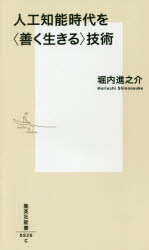 堀内進之介／著集英社新書 0926本詳しい納期他、ご注文時はご利用案内・返品のページをご確認ください出版社名集英社出版年月2018年03月サイズ205P 18cmISBNコード9784087210262新書・選書 教養 集英社新書人工知能時...