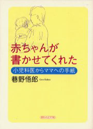 巷野悟郎／著本詳しい納期他、ご注文時はご利用案内・返品のページをご確認ください出版社名赤ちゃんとママ社出版年月2001年09月サイズ165P 18cmISBNコード9784870140264教養 ライトエッセイ 家族赤ちゃんが書かせてくれた...