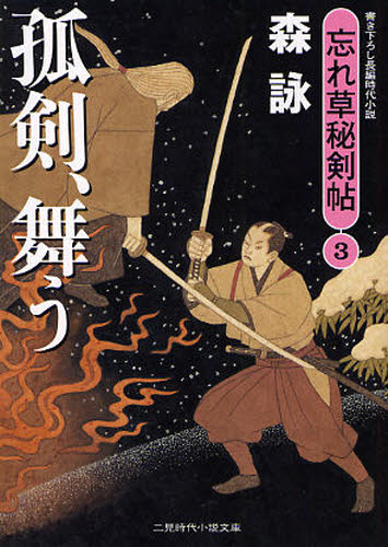 森詠／著二見時代小説文庫 も2-3 忘れ草秘剣帖 3本詳しい納期他、ご注文時はご利用案内・返品のページをご確認ください出版社名二見書房出版年月2010年03月サイズ294P 15cmISBNコード9784576100265文庫 日本文学 二...