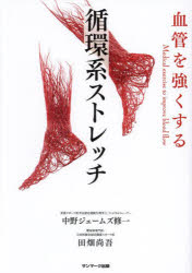 中野ジェームズ修一／著 田畑尚吾／監修本詳しい納期他、ご注文時はご利用案内・返品のページをご確認ください出版社名サンマーク出版出版年月2023年07月サイズ127P 21cmISBNコード9784763140265生活 健康法 健康法血管を...
