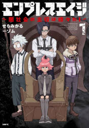 せらみかる／著 ゾム／監修MFC本詳しい納期他、ご注文時はご利用案内・返品のページをご確認ください出版社名KADOKAWA出版年月2022年12月サイズ176P 19cmISBNコード9784046820266コミック 青年（中高年） KA...
