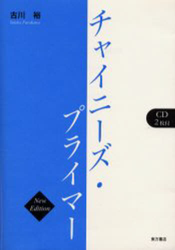 古川裕／著CD2枚付本詳しい納期他、ご注文時はご利用案内・返品のページをご確認ください出版社名東方書店出版年月2001年03月サイズ285P 21cmISBNコード9784497200266語学 中国語 中国語一般チャイニーズ・プライマーチ...