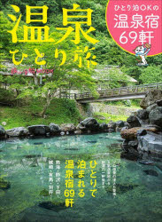 旅の手帖MOOK本[ムック]詳しい納期他、ご注文時はご利用案内・返品のページをご確認ください出版社名交通新聞社出版年月2026年02月サイズ111P 25cmISBNコード9784330010267地図・ガイド ガイド 温泉ガイド温泉ひとり...