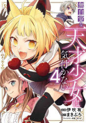 伊吹有／漫画 まきぶろ／原作 狂zip／キャラクター原案HC Special本[コミック]詳しい納期他、ご注文時はご利用案内・返品のページをご確認ください出版社名白泉社出版年月2024年07月サイズ158P 19cmISBNコード97845...