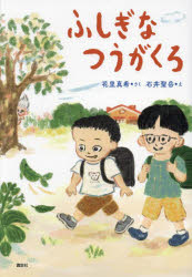 花里真希／さく 石井聖岳／えわくわくライブラリー本詳しい納期他、ご注文時はご利用案内・返品のページをご確認ください出版社名講談社出版年月2024年05月サイズ78P 22cmISBNコード9784065350270児童 読み物 低学年向けふ...
