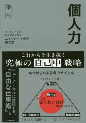澤円／著本詳しい納期他、ご注文時はご利用案内・返品のページをご確認ください出版社名プレジデント社出版年月2020年08月サイズ189P 19cmISBNコード9784833440271ビジネス 自己啓発 自己啓発一般個人力 やりたいことにわ...