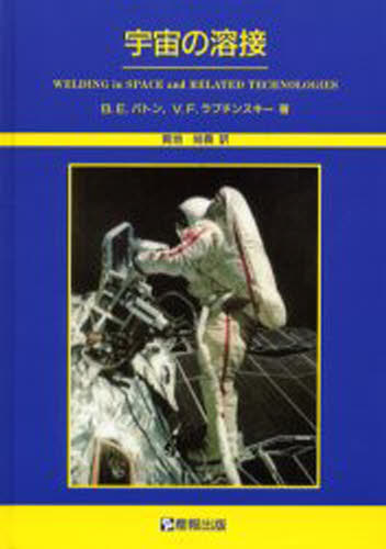 B.E.パトン／著 V.F.ラプチンスキー／著 黄地尚義／訳本詳しい納期他、ご注文時はご利用案内・返品のページをご確認ください出版社名産報出版出版年月2000年10月サイズ189P 22cmISBNコード9784883180271理学 天文...