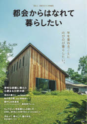 TJ MOOK本[ムック]詳しい納期他、ご注文時はご利用案内・返品のページをご確認ください出版社名宝島社出版年月2025年08月サイズ95P 30cmISBNコード9784299070272生活 家事・マナー くらしの知恵・節約都会からはな...