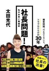 太田光代／著本詳しい納期他、ご注文時はご利用案内・返品のページをご確認ください出版社名文藝春秋出版年月2025年10月サイズ255P 19cmISBNコード9784163920276エンターテイメント TV映画タレント・ミュージシャン タレ...