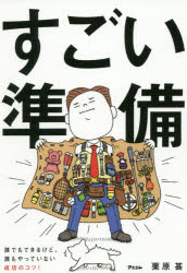 栗原甚／著本詳しい納期他、ご注文時はご利用案内・返品のページをご確認ください出版社名アスコム出版年月2019年04月サイズ341P 19cmISBNコード9784776210276ビジネス 仕事の技術 仕事の技術一般すごい準備 誰でもできる...