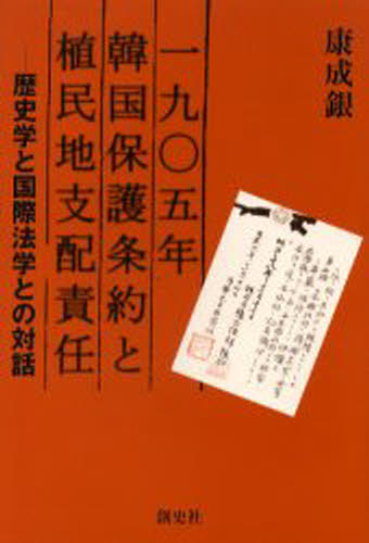 康成銀／著本詳しい納期他、ご注文時はご利用案内・返品のページをご確認ください出版社名創史社出版年月2005年11月サイズ334P 20cmISBNコード9784915970276文芸 全般 全般1905年韓国保護条約と植民地支配責任 歴史学...