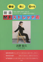古野彰久／著本詳しい納期他、ご注文時はご利用案内・返品のページをご確認ください出版社名牧歌舎東京本部出版年月2015年10月サイズ45P 21cmISBNコード9784434210280生活 健康法 健康法新楽MFストレッチ術 簡単楽に変わ...