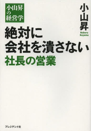 小山昇／著小山昇の経営学本詳しい納期他、ご注文時はご利用案内・返品のページをご確認ください出版社名プレジデント社出版年月2012年12月サイズ213P 19cmISBNコード9784833420280ビジネス ビジネス教養 経営者絶対に会社...