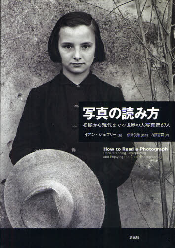 イアン・ジェフリー／著 伊藤俊治／監修 内藤憲吾／訳本詳しい納期他、ご注文時はご利用案内・返品のページをご確認ください出版社名創元社出版年月2012年01月サイズ383P 25cmISBNコード9784422700281芸術 写真一般 写真...
