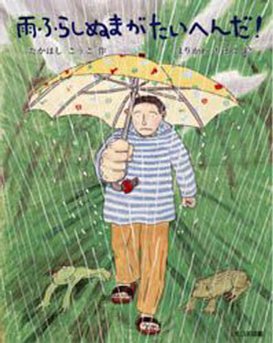 たかはしこうこ／作 ほりかわりまこ／絵子どもの本本詳しい納期他、ご注文時はご利用案内・返品のページをご確認ください出版社名大日本図書出版年月1999年07月サイズ58P 24cmISBNコード9784477010281児童 読み物 低学年向...