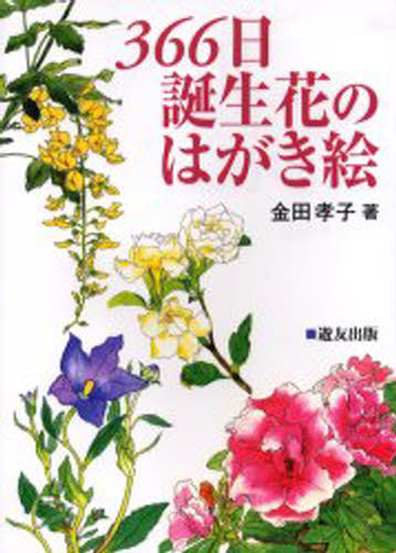 金田孝子／著本詳しい納期他、ご注文時はご利用案内・返品のページをご確認ください出版社名遊友出版出版年月2005年04月サイズ119P 26cmISBNコード9784946510281趣味 イラスト・カット 絵てがみ366日誕生花のはがき絵サ...