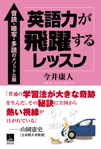 今井康人／著本詳しい納期他、ご注文時はご利用案内・返品のページをご確認ください出版社名青灯社出版年月2009年02月サイズ182P 19cmISBNコード9784862280282語学 英語 外国語の学び方英語力が飛躍するレッスン 音読・暗...